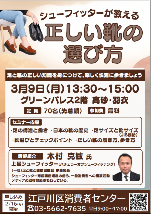 シューフィッターが教える「正しい靴の選び方」 江戸川区ホームページ
